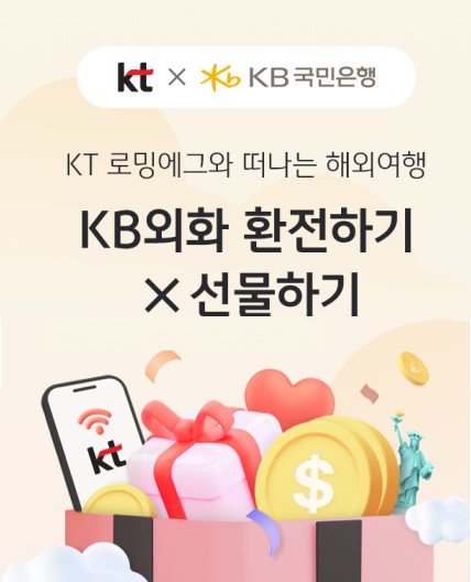 KB국민은행, KT 홈페이지서 이용 가능한 ‘외화 환전·선물하기’ 서비스 오픈
